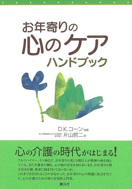 （バーゲンブック） お年寄りの心のケアハンドブックISBN10：ISBN13：著作：D.K.コーン 他 出版社：創元社発行日：仕様：A5判対象：一般向お年寄りの理不尽な行動が心の病によることを理解できれば、介護者の負担も軽減できる。病気の解...