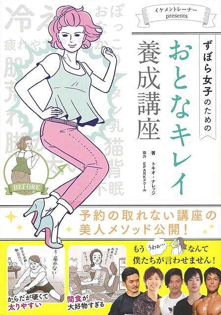 （バーゲンブック） ずぼら女子のためのおとなキレイ養成講座ISBN10：ISBN13：著作：トキオ・ナレッジ 出版社：ジー・ビー発行日：仕様：A5判対象：一般向ぽっこりおなか、振りそで二の腕、猫背、タレ乳、出っ尻、肌荒れ、腰痛、肩こり、便秘...