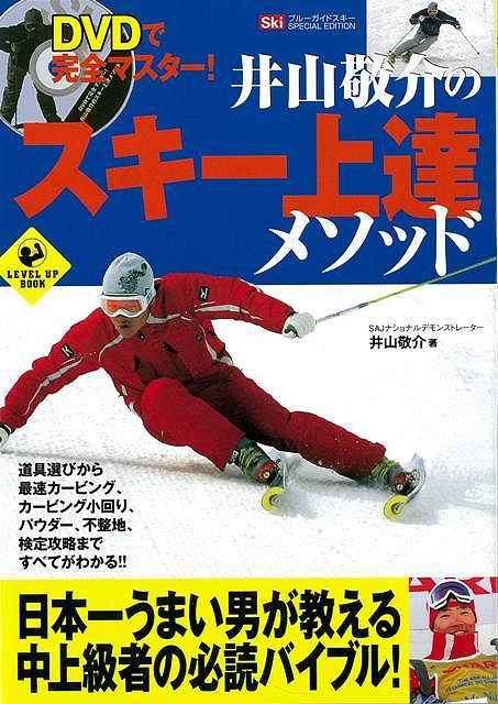 LEVEL UP BOOK（バーゲンブック） DVDで完全マスター!井山敬介のスキー上達メソッドISBN10：ISBN13：著作：井山 敬介 出版社：実業之日本社発行日：仕様：A5判対象：一般向DVD完全連動! 知りたい技術がわかる。全日本...