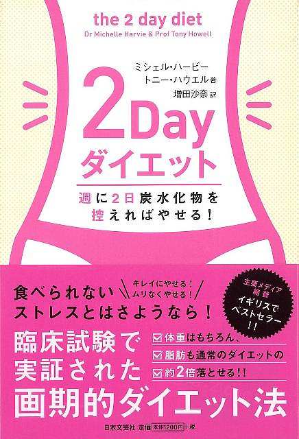 （バーゲンブック） 2DayダイエットISBN10：ISBN13：著作：ミシェル・ハービー 他 出版社：日本文芸社発行日：仕様：四六判対象：一般向食べられないストレスとはさようなら! 週に2日間の炭水化物を控えればやせる! 残る5日間はいつ...