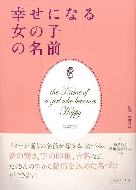 （バーゲンブック） 幸せになる女の子の名前ISBN10：ISBN13：著作：鶴田 黄球 出版社：主婦と生活社発行日：仕様：A5判対象：一般向イメージ通りの名前が探せる、選べる。音の響き、字の印象、吉名など、たくさんの例から愛情を込めた名づけ...