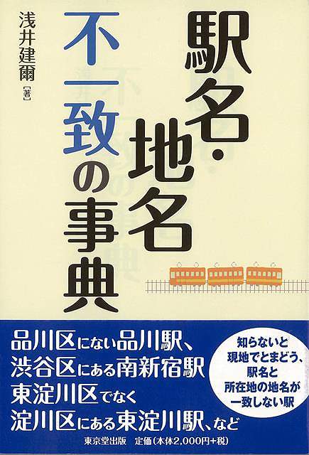 （バーゲンブック） 駅名・地名不一致の事典ISBN10：ISBN13：著作：浅井 建爾 出版社：東京堂出版発行日：仕様：四六判対象：一般向駅名を信じて降りたら全く別の場所だった!? 旅人を悩ます駅名が大集合!「品川駅」は港区内に、「厚木駅」...
