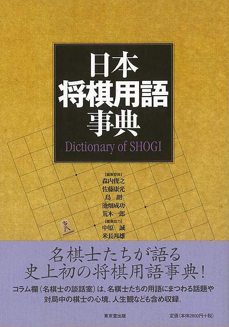 （バーゲンブック） 日本将棋用語事典ISBN10：ISBN13：著作：森内 俊之 他編 出版社：東京堂出版発行日：仕様：A5判対象：一般向名棋士が解説する初めての将棋用語集。戦術用語、棋士名、棋士界に関する用語約九○○項目を収録する。また、...