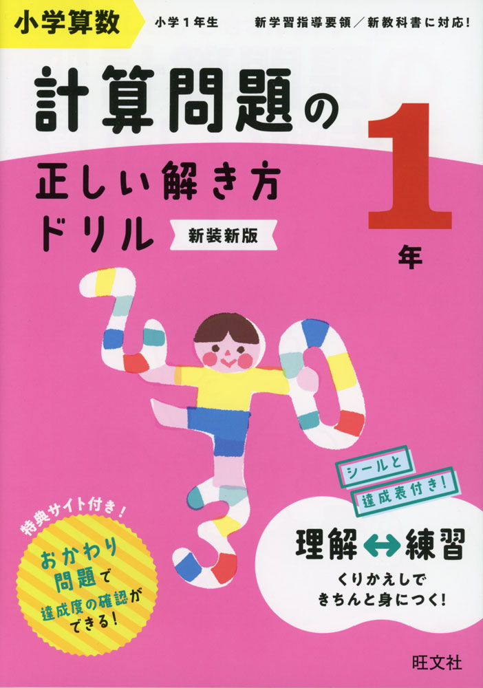 小学算数 計算問題の正しい解き方ドリル 1年 新装新版ISBN10：4-01-011513-0ISBN13：978-4-01-011513-8著作： 出版社：旺文社発行日：2024年2月5日仕様：B5判対象：小1向「苦手をつくらない」ことを...