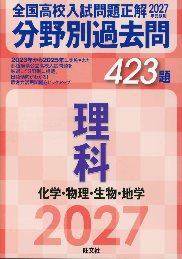2027年受験用 全国高校入試問題正解 分野別過去問 423題 理科 化学・物理・生物・地学ISBN10：4-01-022297-2ISBN13：978-4-01-022297-3著作：旺文社 編出版社：旺文社発行日：2025年6月17日仕...