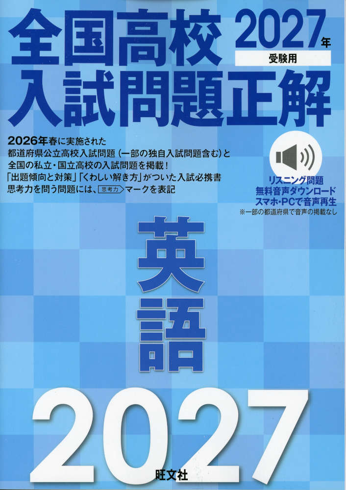 2027年受験用 全国高校入試問題正解 英語ISBN10：4-01-022313-8ISBN13：978-4-01-022313-0著作： 出版社：旺文社発行日：2026年6月23日仕様：B5判対象：中学向2026年春に実施された都道府県公...
