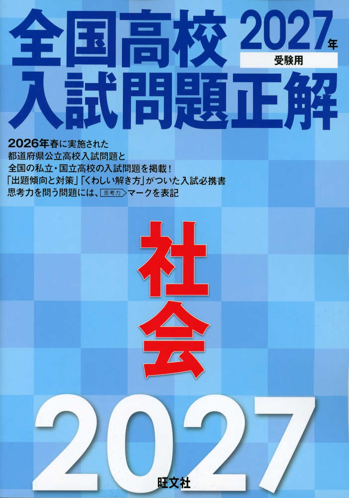 2027年受験用 全国高校入試問題正解 社会ISBN10：4-01-022317-0ISBN13：978-4-01-022317-8著作： 出版社：旺文社発行日：2026年6月23日仕様：B5判対象：中学向2026年春に実施された都道府県公...