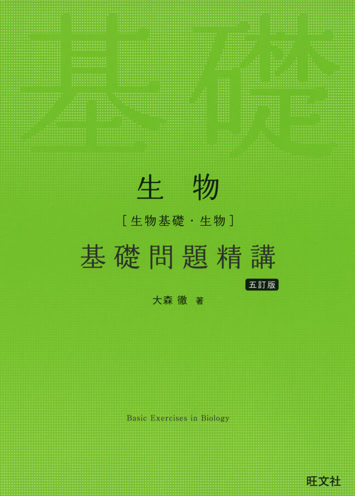 生物［生物基礎・生物］ 基礎問題精講 五訂版ISBN10：4-01-035257-4ISBN13：978-4-01-035257-1著作：大森徹 著出版社：旺文社発行日：2023年7月13日仕様：A5判対象：高校向一部の難関大学を除く大学入...