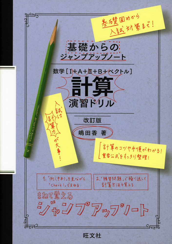 基礎からのジャンプアップノート 数学［I+A+II+B+ベクトル］ 計算 演習ドリル 改訂版ISBN10：4-01-035414-3ISBN13：978-4-01-035414-8著作：嶋田香 著出版社：旺文社発行日：2024年7月25日仕...