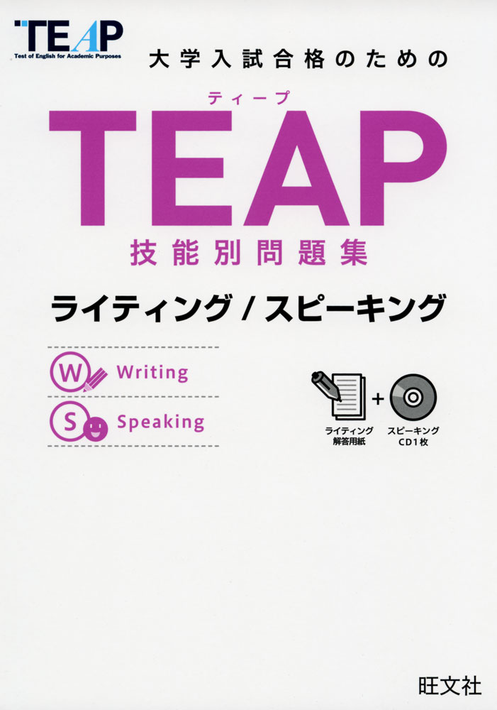 TEAP 技能別問題集 ライティング/スピーキング大学入試合格のためのISBN10：4-01-094100-6ISBN13：978-4-01-094100-3著作： 出版社：旺文社発行日：2016年6月3日仕様：A5判／CD 1枚対象：高校...