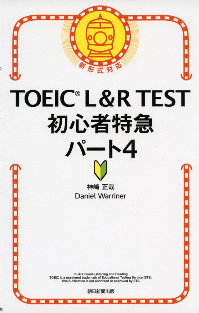 TOEIC L&R TEST 初心者特急 パート4新形式対応ISBN10：4-02-331710-1ISBN13：978-4-02-331710-9著作：神崎正哉、Daniel Warriner 著出版社：朝日新聞出版発行日：2018年4月...