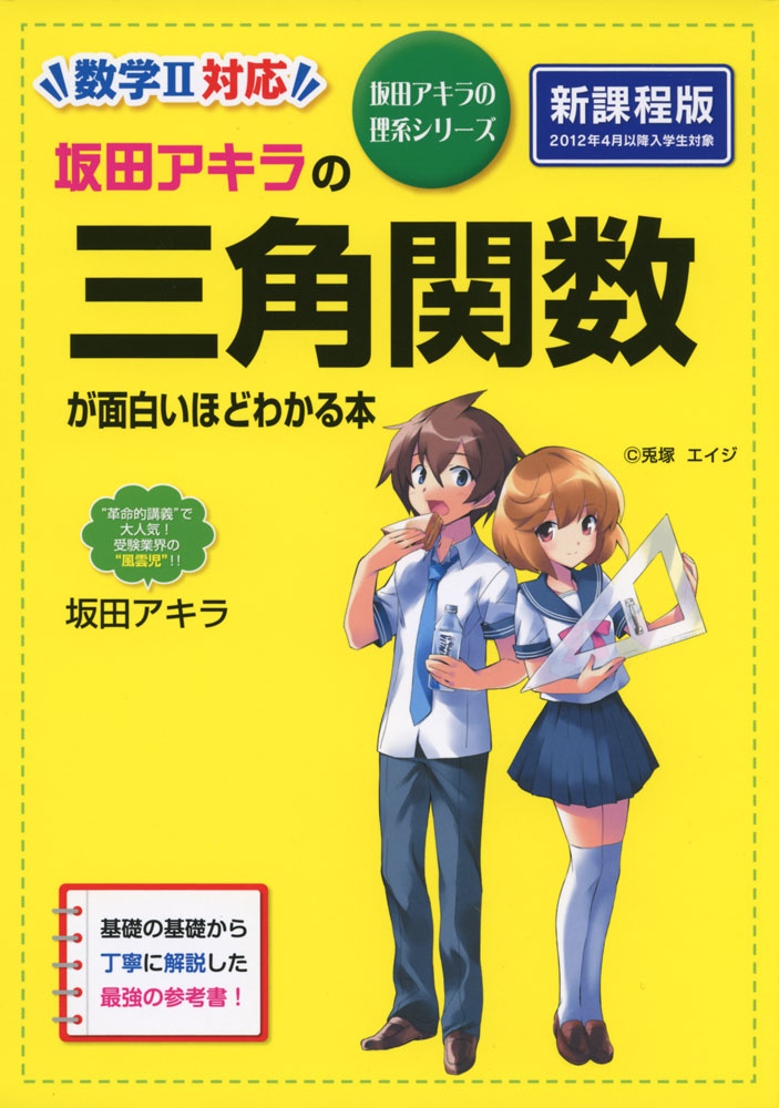 坂田アキラの理系シリーズ坂田アキラの 三角関数が面白いほどわかる本数学II対応ISBN10：4-04-600729-XISBN13：978-4-04-600729-2著作：坂田アキラ 著出版社：中経出版/KADOKAWA発行日：2014年1...