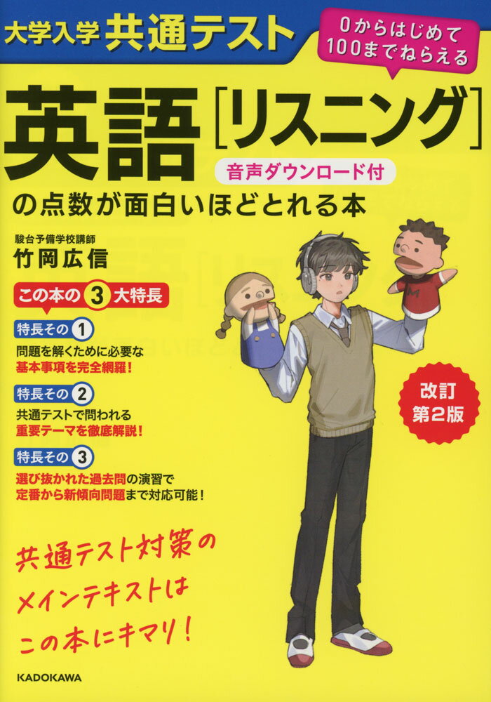 改訂第2版 大学入学共通テスト 英語［リスニング］の点数が面白いほどとれる本 音声ダウンロード付ISBN10：4-04-606244-4ISBN13：978-4-04-606244-4著作：竹岡広信 著出版社：中経出版/KADOKAWA発行...