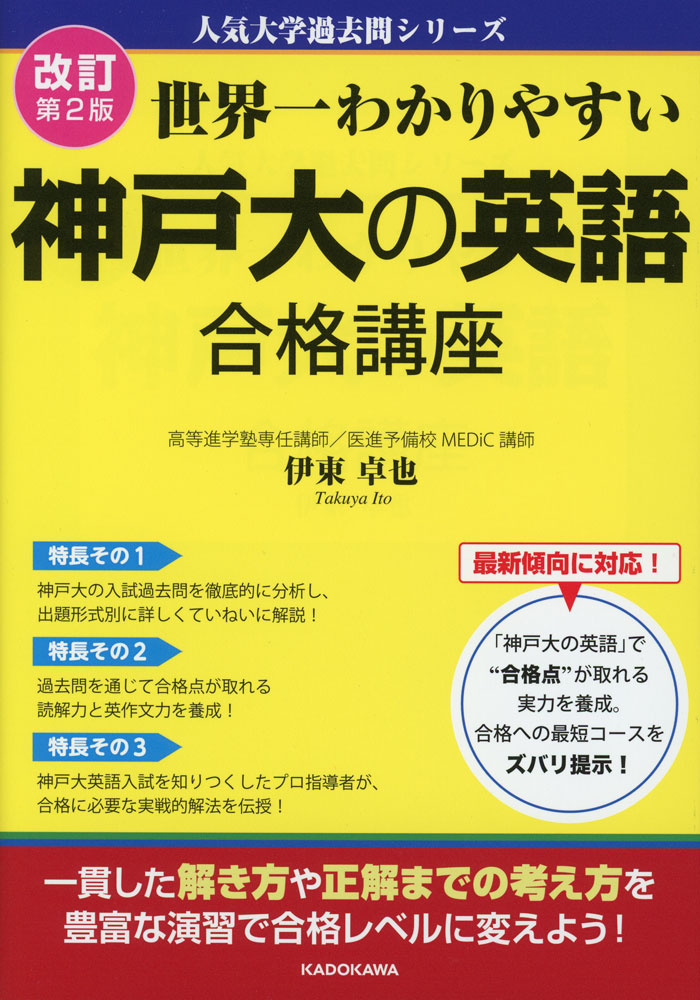 人気大学過去問シリーズ改訂第2版 世界一わかりやすい 神戸大の英語 合格講座ISBN10：4-04-607234-2ISBN13：978-4-04-607234-4著作：伊東卓也 著出版社：中経出版/KADOKAWA発行日：2025年6月2...