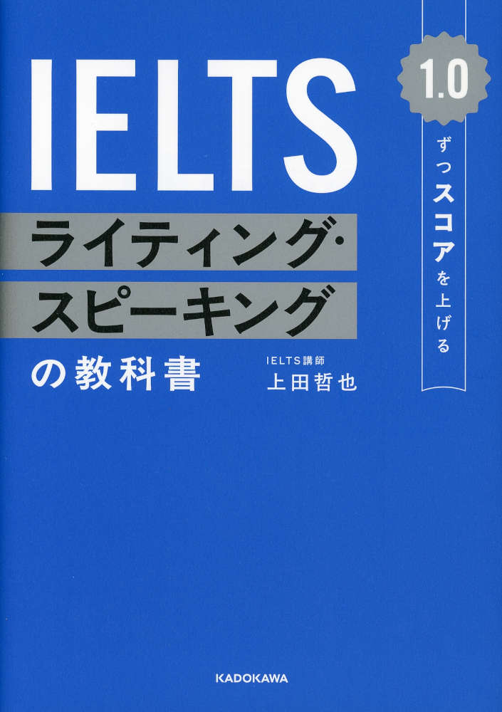 1.0ずつスコアを上げる IELTS ライティング・スピーキングの教科書ISBN10：4-04-607796-4ISBN13：978-4-04-607796-7著作：上田哲也 著出版社：中経出版/KADOKAWA発行日：2026年6月18日...