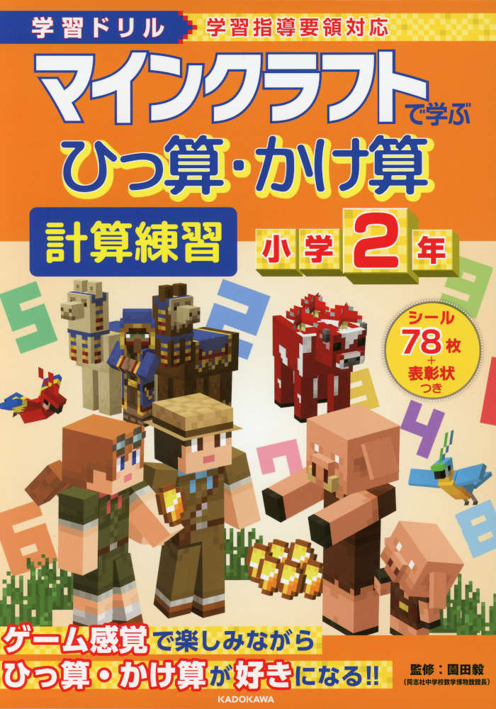 学習ドリル マインクラフトで学ぶ ひっ算・かけ算 計算練習 小学2年ISBN10：4-04-608033-7ISBN13：978-4-04-608033-2著作：園田毅 監出版社：中経出版/KADOKAWA発行日：2026年6月16日仕様：...