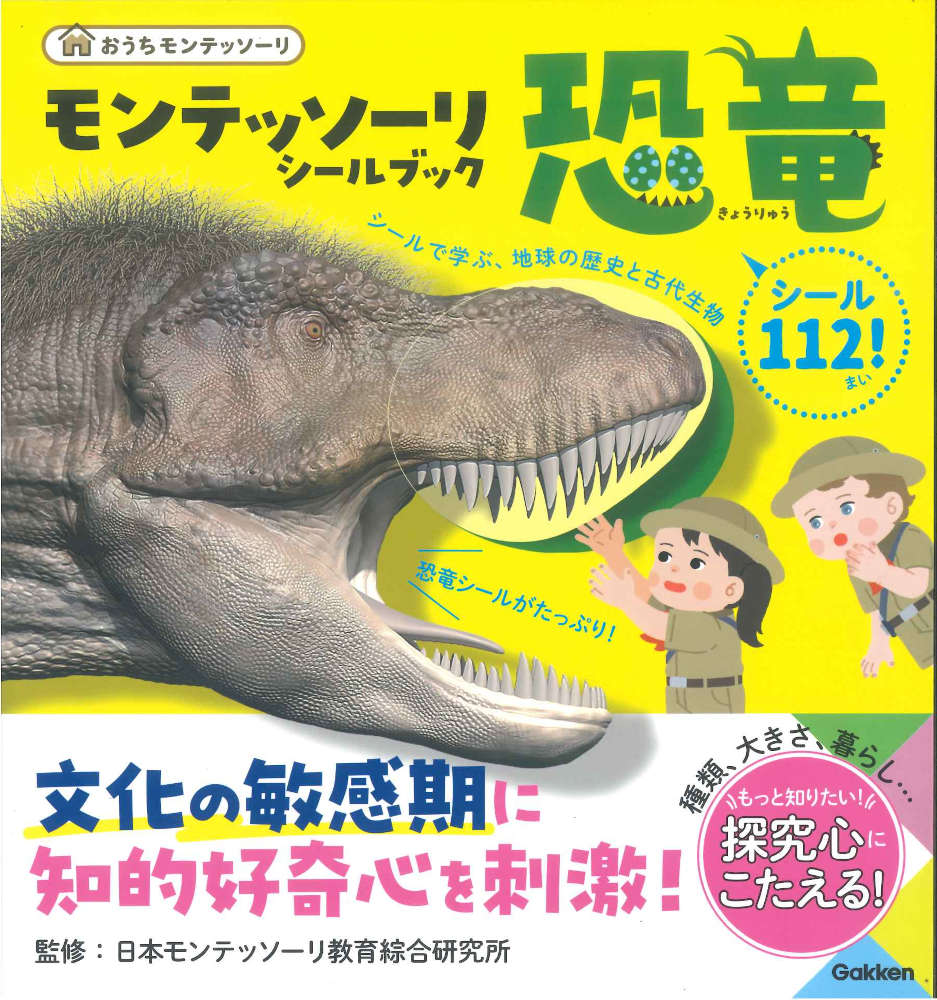 おうちモンテッソーリモンテッソーリ シールブック 恐竜シールで学ぶ、地球の歴史と古代生物ISBN10：4-05-206335-XISBN13：978-4-05-206335-0著作：日本モンテッソーリ教育綜合研究所 監出版社：Gakken発...