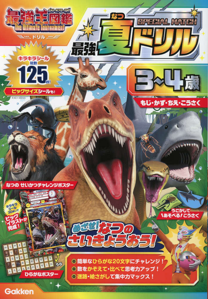 アニメ最強王図鑑×ドリル（幼児版）3〜4歳 最強夏ドリル SPECIAL MATCHISBN10：4-05-206347-3ISBN13：978-4-05-206347-3著作：学研の幼児ワーク編集部 編出版社：Gakken発行日：2026...
