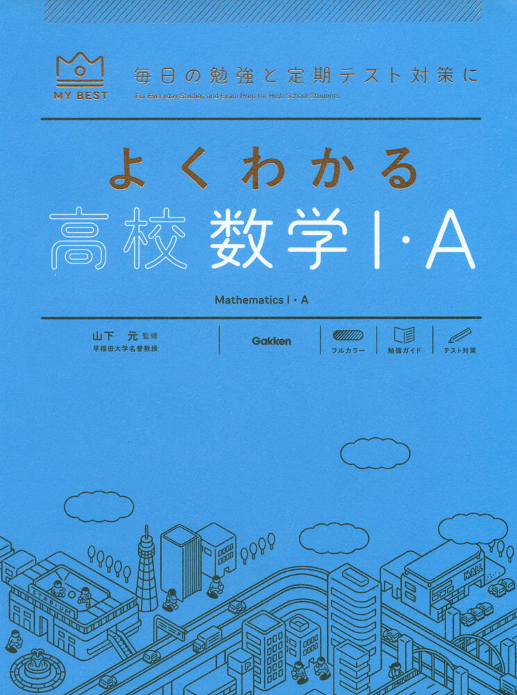 MY BESTよくわかる 高校数学I・AISBN10：4-05-305489-3ISBN13：978-4-05-305489-0著作：山下元 監出版社：Gakken発行日：2022年2月23日仕様：菊変型判対象：高校向教科書や授業で学ぶ内容...