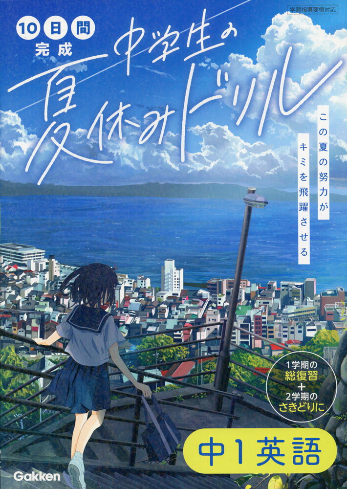 10日間完成 中学生の夏休みドリル 中1英語ISBN10：4-05-305582-2ISBN13：978-4-05-305582-8著作： 出版社：Gakken発行日：2022年6月29日仕様：A4判対象：中1向4ページ×10日間で、1学期...