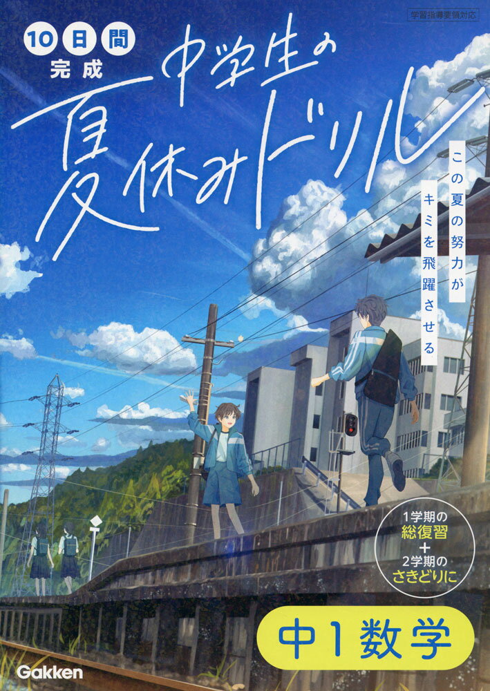 10日間完成 中学生の夏休みドリル 中1数学ISBN10：4-05-305583-0ISBN13：978-4-05-305583-5著作： 出版社：Gakken発行日：2022年6月29日仕様：A4判対象：中1向4ページ×10日間で、1学期...