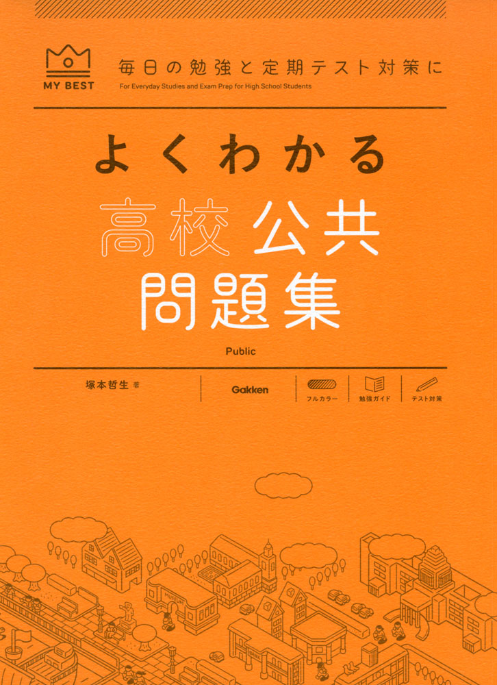 MY BESTよくわかる 高校公共 問題集ISBN10：4-05-305677-2ISBN13：978-4-05-305677-1著作：塚本哲生 著出版社：Gakken発行日：2023年3月1日仕様：B5判対象：高校向基礎の確認から定期テス...