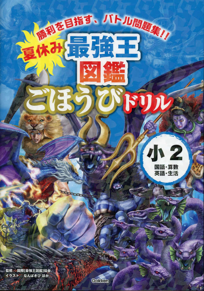 夏休み 最強王図鑑ごほうびドリル 2年生ISBN10：4-05-306316-7ISBN13：978-4-05-306316-8著作：国際［最強王図鑑］協会 監出版社：Gakken発行日：2026年6月18日仕様：B5判対象：小2向最強王図...