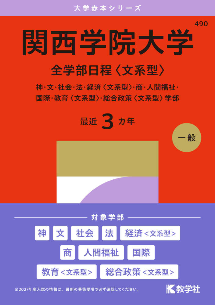 大学赤本シリーズ2027年版 大学赤本シリーズ 490 関西学院大学（全学部日程＜文系型＞）ISBN10：4-325-27819-2ISBN13：978-4-325-27819-1著作： 出版社：教学社発行日：2026年6月22日仕様：A5...