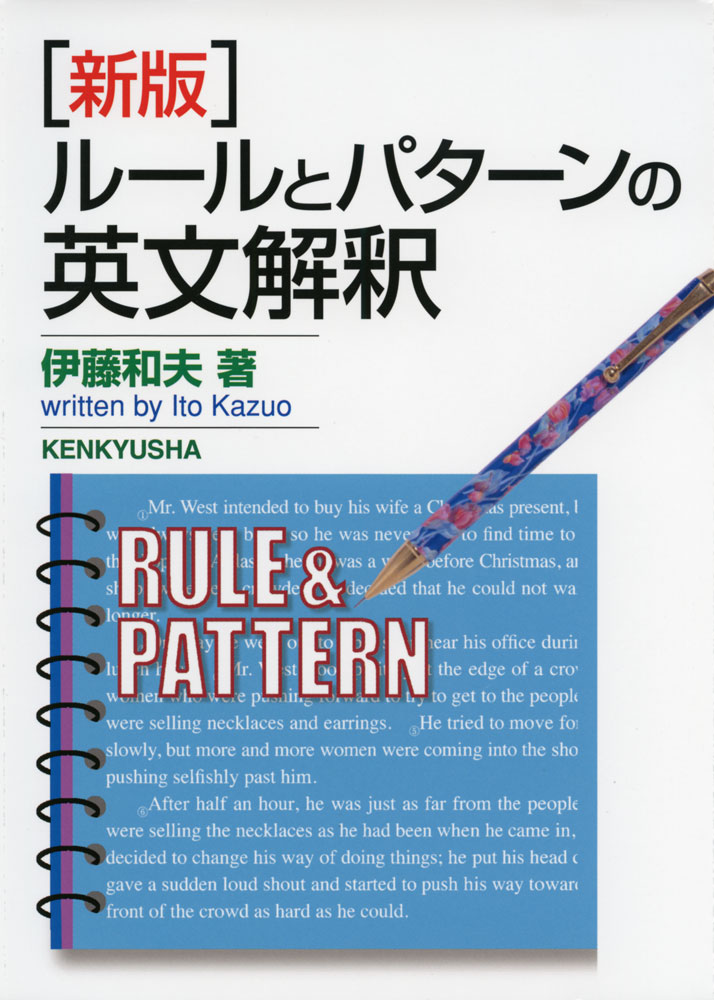 ［新版］ ルールとパターンの英文解釈ISBN10：4-327-76488-4ISBN13：978-4-327-76488-3著作：伊藤和夫 著出版社：研究社発行日：2018年4月19日仕様：A5判対象：高校向「伊藤和夫のルールとパターンの英...