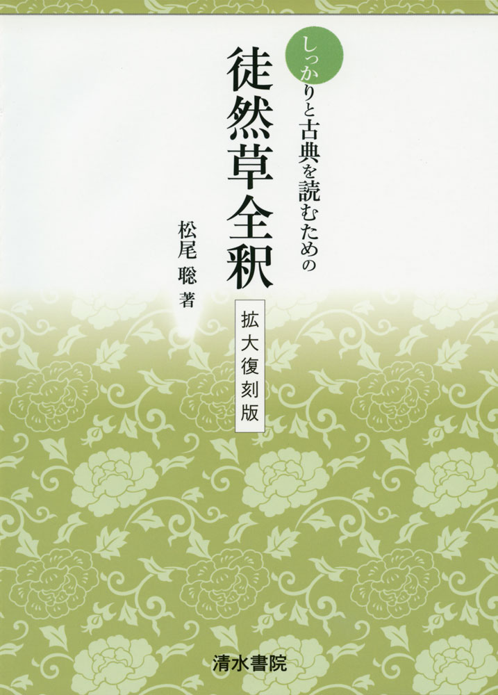 しっかりと古典を読むための 徒然草全釈 拡大復刻版ISBN10：4-389-20321-5ISBN13：978-4-389-20321-4著作：松尾聡 著出版社：清水書院発行日：2016年2月24日仕様：A5判対象：高校向「徒然草」に「口訳...