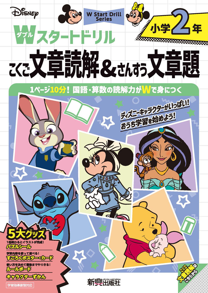 ディズニー Wスタートドリル 文章読解&文章題 小学2年ISBN10：4-402-36758-1ISBN13：978-4-402-36758-9著作： 出版社：新興出版社啓林館発行日：2026年6月11日仕様：B5判対象：小2向小学2年生で...