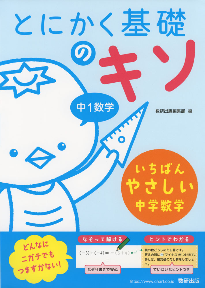 とにかく基礎のキソ 中1数学いちばんやさしい中学数学ISBN10：4-410-15387-0ISBN13：978-4-410-15387-7著作：数研出版編集部 編出版社：数研出版発行日：2023年6月16日仕様：B5判対象：中1向中1数学...