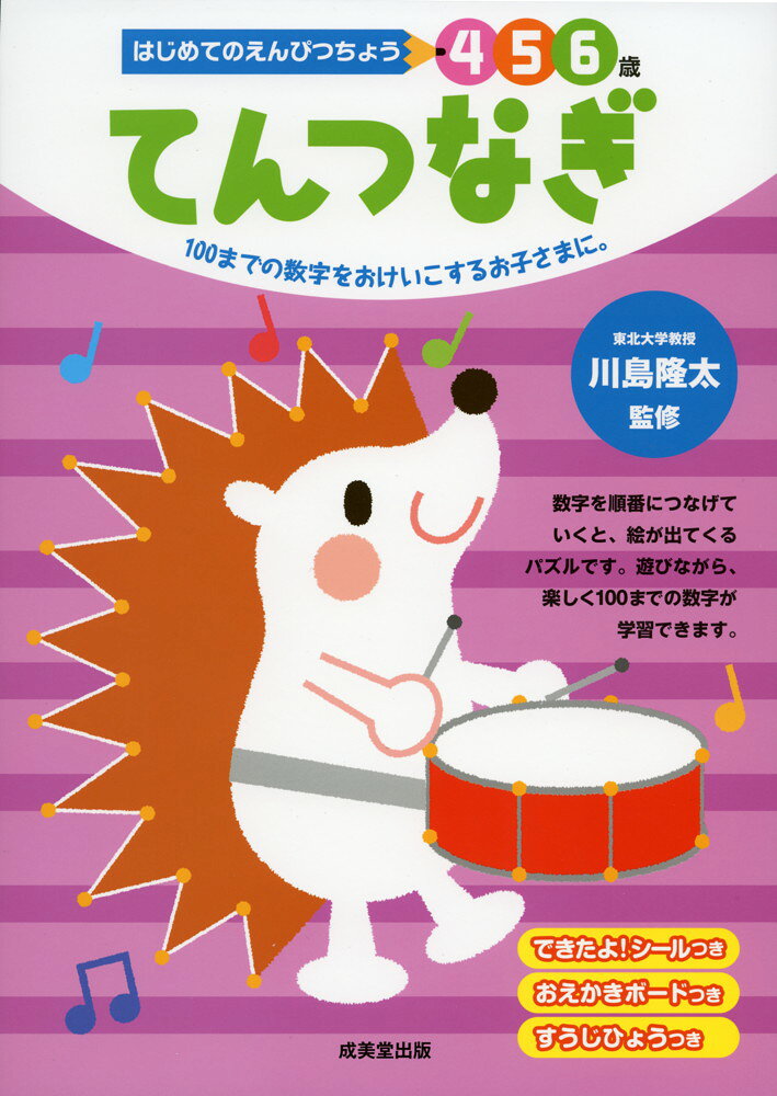 はじめてのえんぴつちょうてんつなぎ 4・5・6歳100までの数字をおけいこするお子さまに。ISBN10：4-415-31180-6ISBN13：978-4-415-31180-7著作：川島隆太 監／岩瀬恭子 指導出版社：成美堂出版発行日：2...