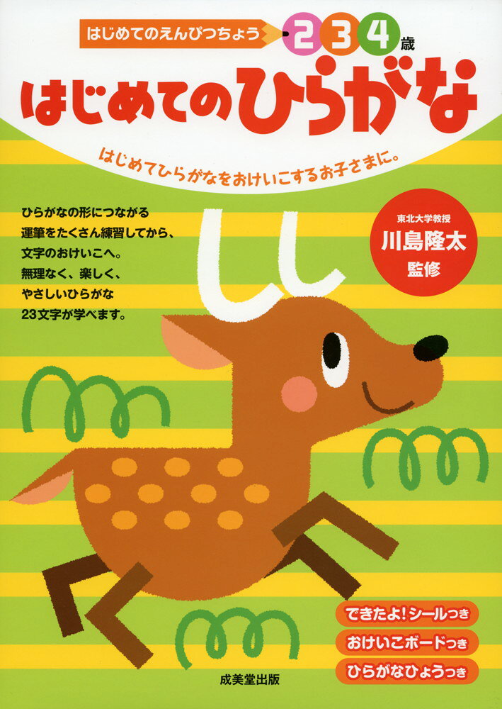 はじめてのえんぴつちょうはじめての ひらがな 2・3・4歳はじめてひらがなをおけいこするお子さまに。ISBN10：4-415-31181-4ISBN13：978-4-415-31181-4著作：川島隆太 監／岩瀬恭子 指導出版社：成美堂出版...