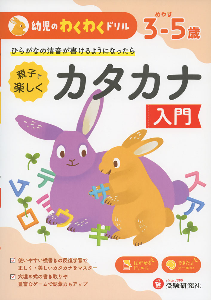幼児のわくわくドリル幼児のわくわくドリル 親子で楽しく カタカナ 入門 めやす3-5歳ISBN10：4-424-11903-3ISBN13：978-4-424-11903-6著作：幼児教育研究会 編著出版社：受験研究社発行日：2019年11...