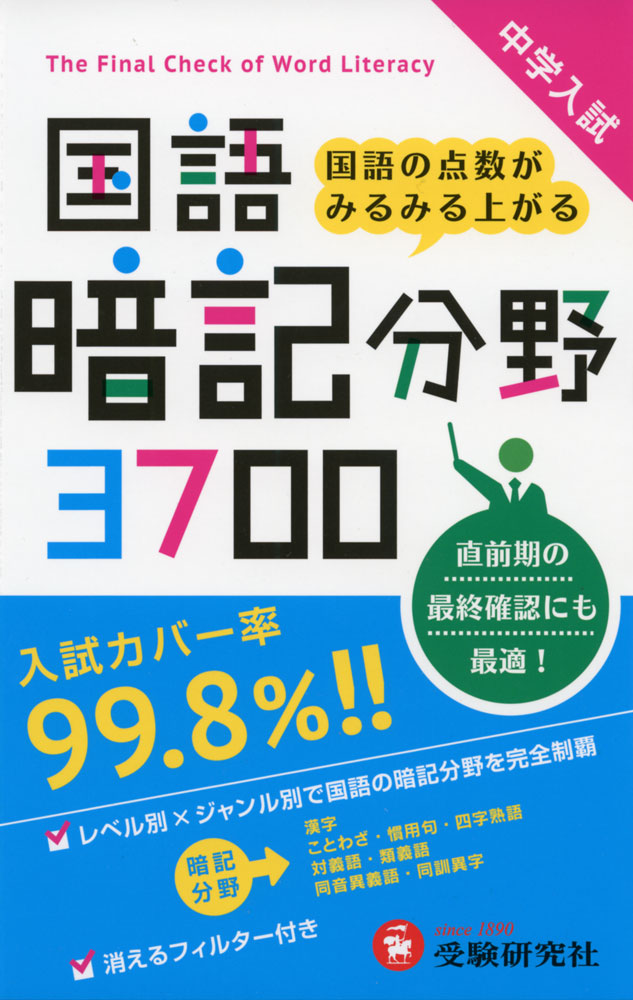 中学入試 国語 暗記分野 3700国語の点数がみるみる上がるISBN10：4-424-25501-8ISBN13：978-4-424-25501-7著作：小学教育研究会 編著出版社：受験研究社発行日：2014年9月30日仕様：B6変型判対象...