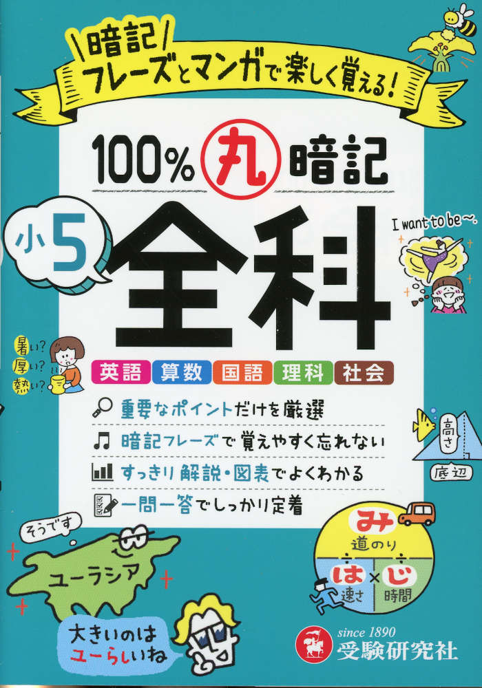 小5 100%丸暗記 全科暗記フレーズとマンガで楽しく覚える!ISBN10：4-424-26706-7ISBN13：978-4-424-26706-5著作：小学教育研究会 編著出版社：受験研究社発行日：2026年6月5日仕様：A6判対象：小...