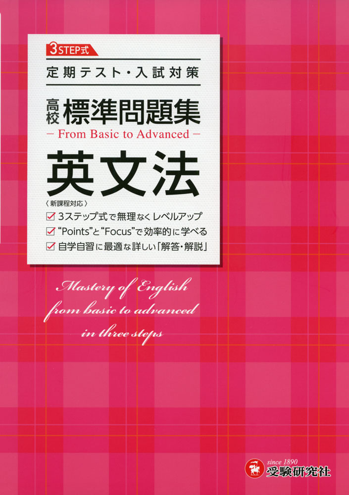 高校 標準問題集 英文法 ＜新課程対応＞3 STEP式 定期テスト・入試対策ISBN10：4-424-64260-7ISBN13：978-4-424-64260-2著作：高校教育研究会 編著出版社：受験研究社発行日：2022年3月23日仕様...