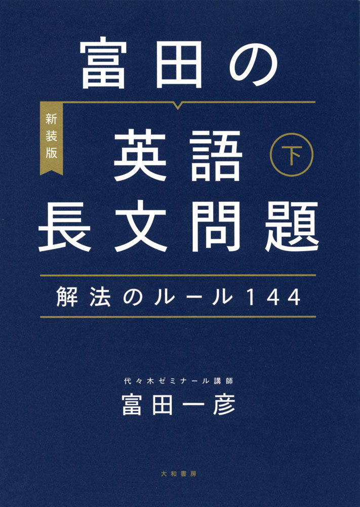 富田の 英語長文問題 解法のルール 144 (下) ［新装版］ISBN10：4-479-19054-6ISBN13：978-4-479-19054-7著作：富田一彦 著出版社：大和書房発行日：2020年10月23日仕様：A5判対象：高校向大...