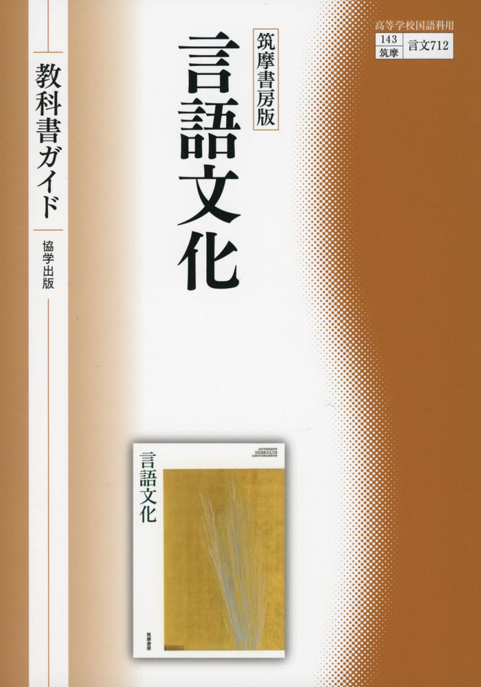 （新課程） 教科書ガイド 筑摩書房版「言語文化」 （教科書番号 712）ISBN10：4-480-92655-0ISBN13：978-4-480-92655-5著作： 出版社：筑摩書房発行日：2022年3月11日仕様：A5判対象：高校向筑摩...