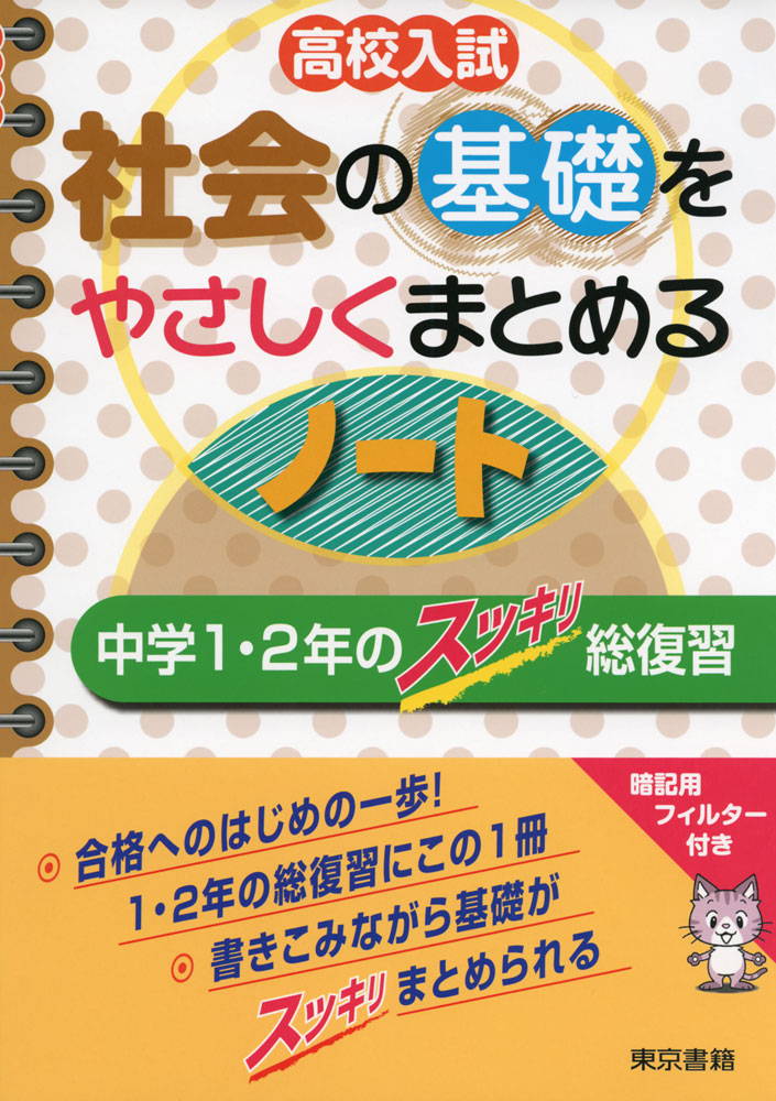 高校入試 社会の基礎をやさしくまとめるノート中学1・2年のスッキリ総復習ISBN10：4-487-62334-0ISBN13：978-4-487-62334-1著作： 出版社：東京書籍発行日：2015年7月8日仕様：B5判対象：中学向中学1...