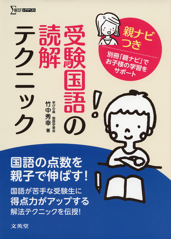 シグマベスト受験国語の読解テクニックISBN10：4-578-21573-3ISBN13：978-4-578-21573-8著作：竹中秀幸 著出版社：文英堂発行日：2014年10月2日仕様：B5判対象：小学向「国語が苦手」と思っている人のた...