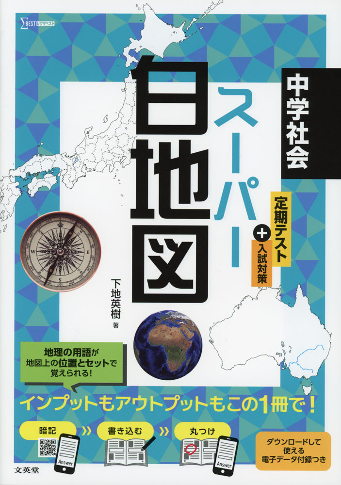シグマベスト中学社会 スーパー白地図ISBN10：4-578-22059-1ISBN13：978-4-578-22059-6著作：下地英樹 著出版社：文英堂発行日：2024年7月12日仕様：B5判対象：中学向白地図で用語を地図上の位置とセッ...