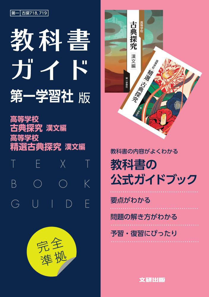（新課程） 教科書ガイド 第一学習社版「高等学校 古典探究 漢文編・高等学校 精選 古典探究 漢文編」完全準拠 （教科書番号 718・719）ISBN10：4-580-63154-4ISBN13：978-4-580-63154-0著作： 出...