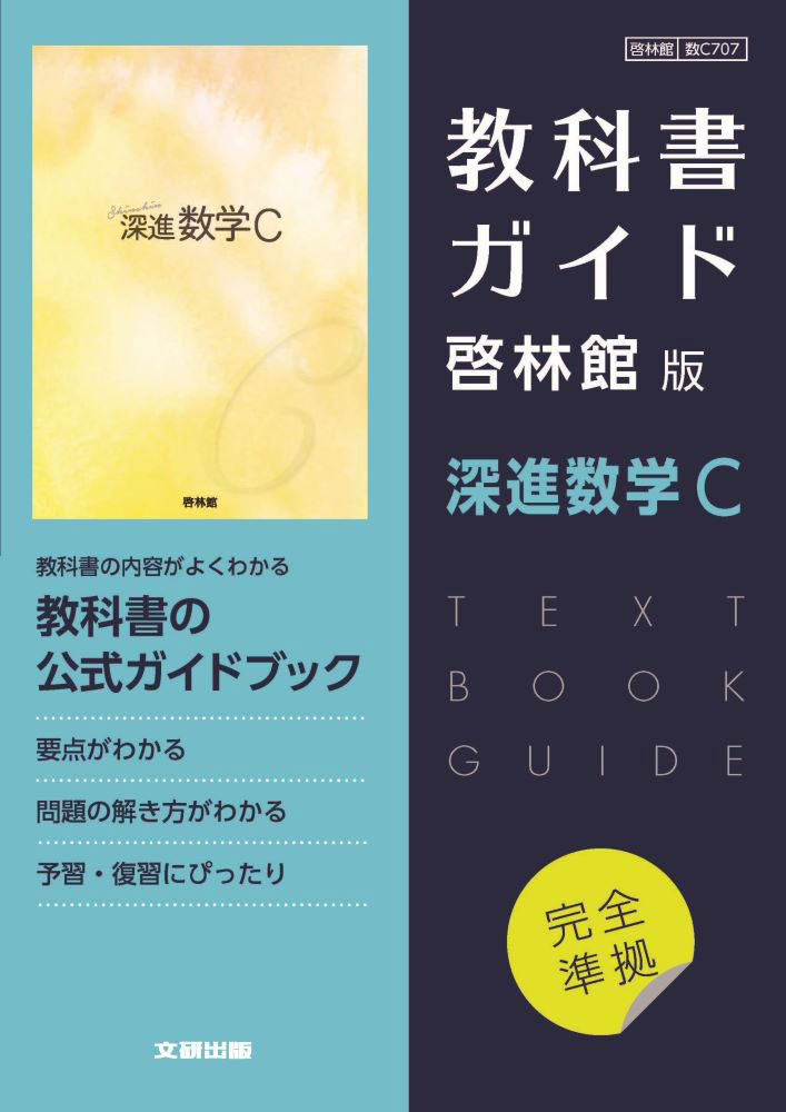 （新課程） 教科書ガイド 啓林館版「深進数学C」完全準拠 （教科書番号 707）ISBN10：4-580-63160-9ISBN13：978-4-580-63160-1著作： 出版社：文研出版発行日：2023年3月13日仕様：A5判対象：高...