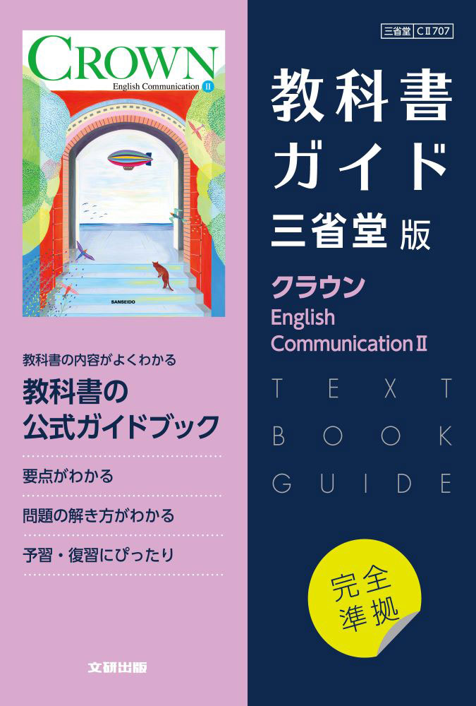 （新課程） 教科書ガイド 三省堂版「クラウン English Communication II」完全準拠 （教科書番号 707）ISBN10：4-580-63162-5ISBN13：978-4-580-63162-5著作： 出版社：文研出版...