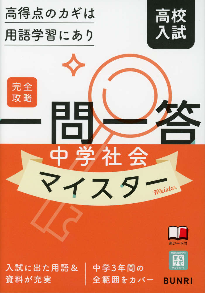 完全攻略 高校入試 一問一答 中学社会 マイスターISBN10：4-581-10971-XISBN13：978-4-581-10971-0著作： 出版社：文理発行日：2026年6月17日仕様：B6判対象：中学向重要語句ページと、重要資料・図...