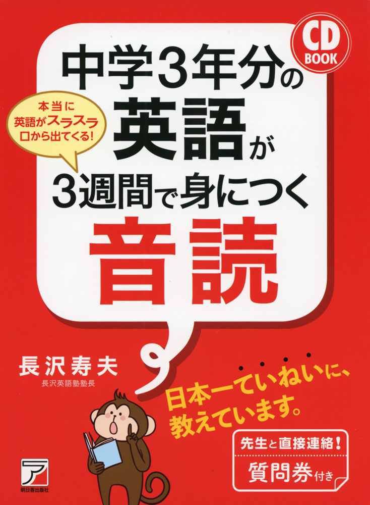 中学3年分の英語が3週間で身につく音読ISBN10：4-7569-2017-9ISBN13：978-4-7569-2017-1著作：長沢寿夫 著出版社：明日香出版社発行日：2019年2月6日仕様：B6判／CD 1枚対象：中学向英語を音読する...