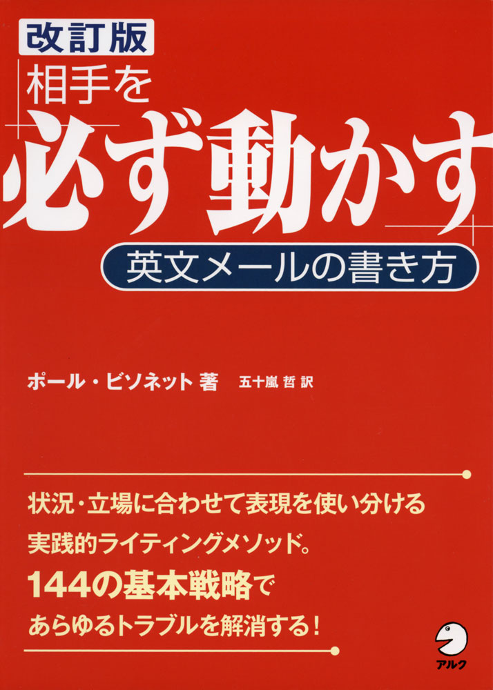 ［改訂版］ 相手を「必ず動かす」 英文メールの書き方ISBN10：4-7574-2601-1ISBN13：978-4-7574-2601-6著作：Paul Bissonnette 著／五十嵐哲 訳出版社：アルク発行日：2014年12月18日...