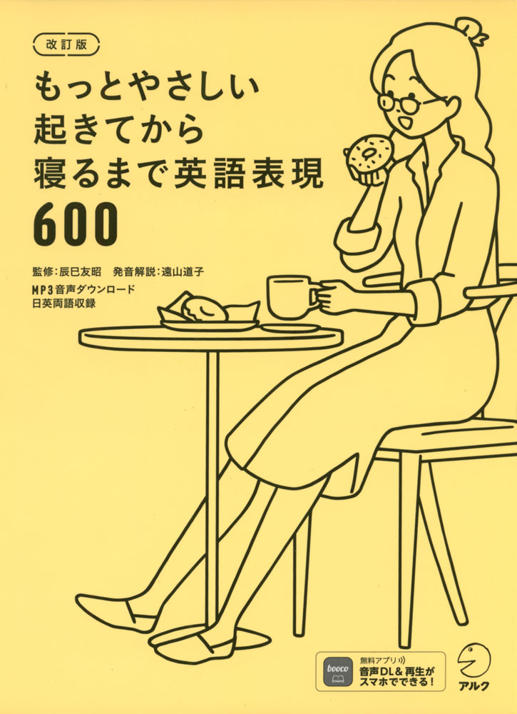 もっとやさしい 起きてから寝るまで 英語表現 600 改訂版ISBN10：4-7574-3681-5ISBN13：978-4-7574-3681-7著作：辰巳友昭 監／遠山道子 発音解説出版社：アルク発行日：2021年3月26日仕様：B6判...